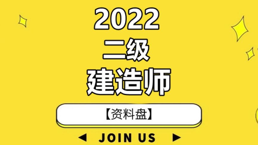 二建2022全套免费视频,二教考题直播建,建筑实务精讲视频教材