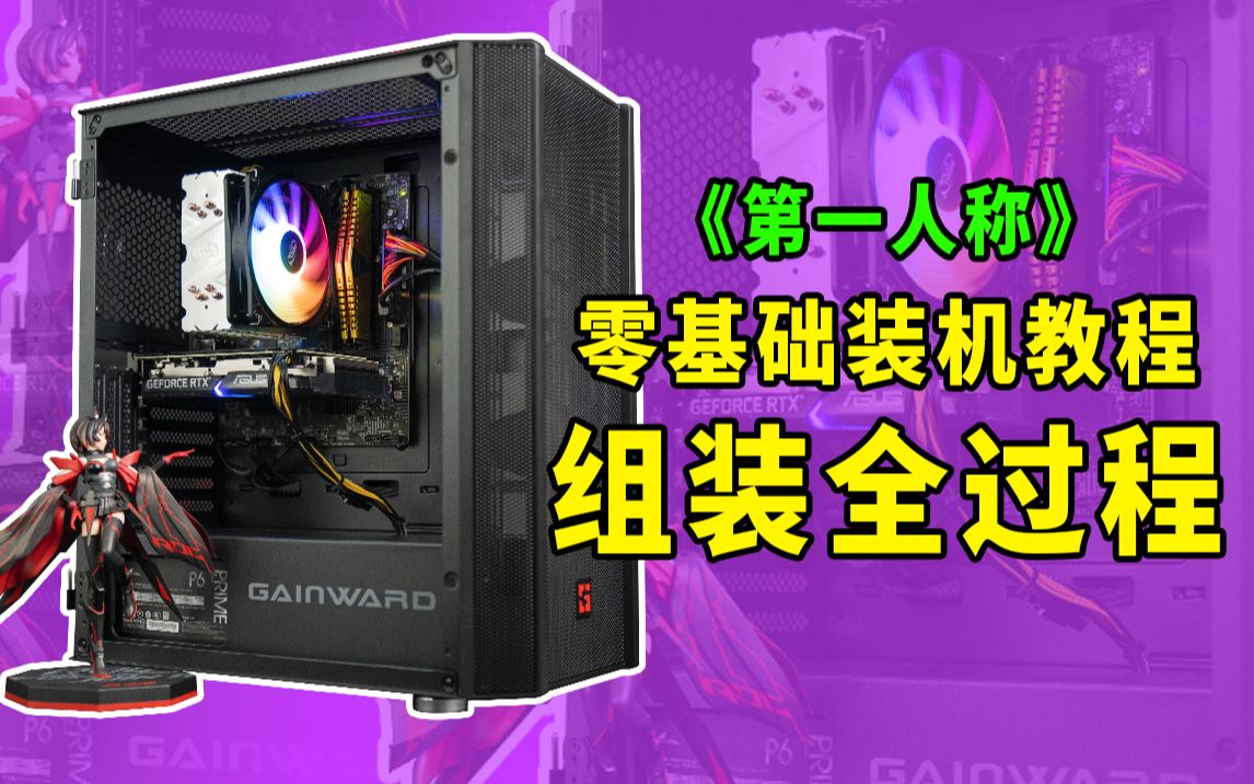 全网最流畅的diy电脑组装全过程教程,十年装机经验老师傅倾囊相受,...