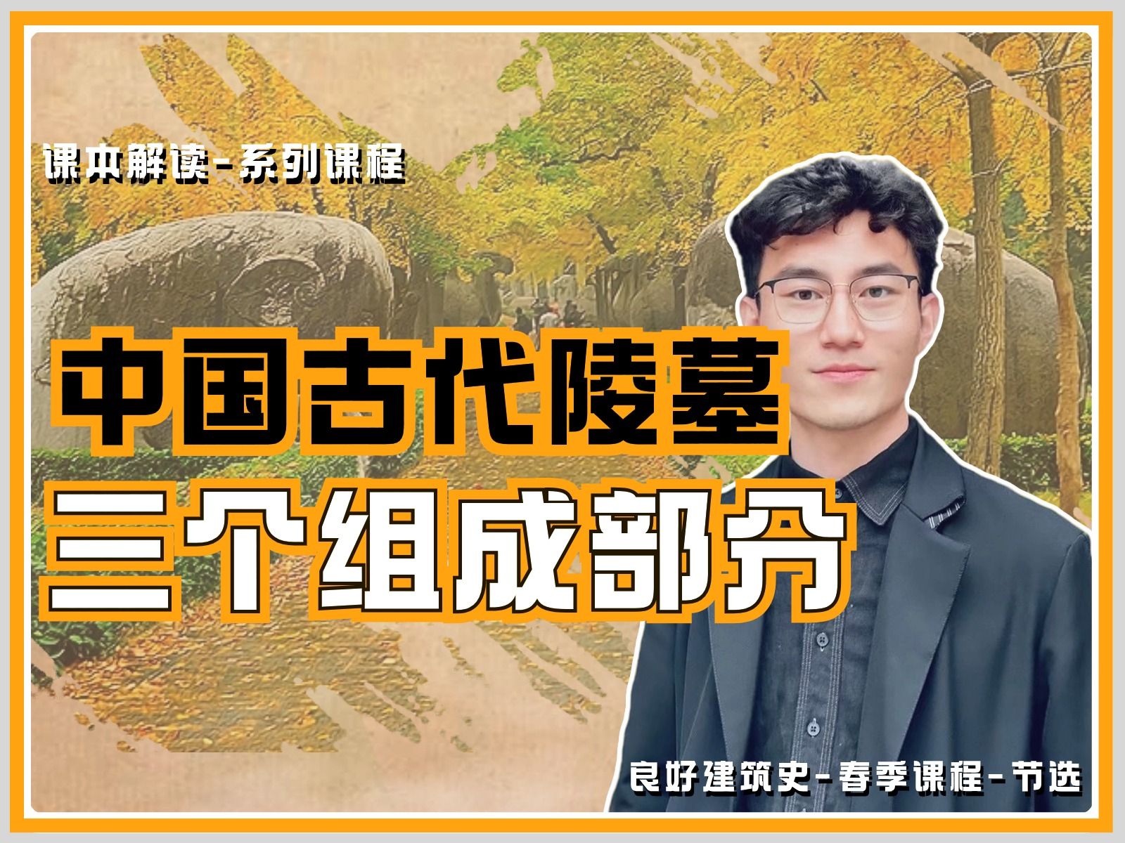 [中国建筑史-课本解读-17讲】第4章-陵墓-中国古代陵墓的三个组成部分