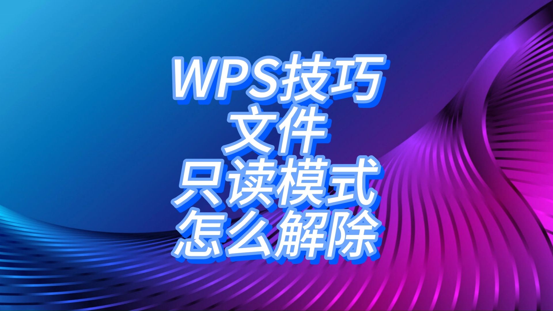 WPS技巧:文件只读模式怎么解除
