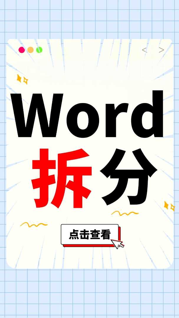 怎么同时将大量的Word文件按页批量拆分成多个单独文档?