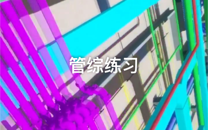 管综练习revit