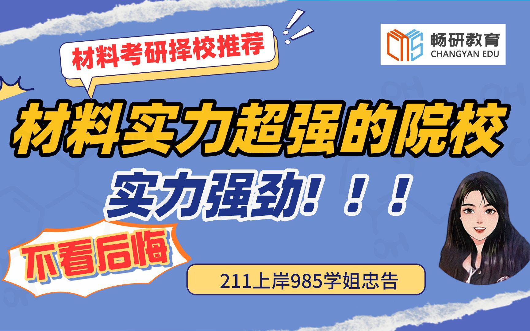 【畅研材料考研择校】第5期—推荐4所材料实力强劲的院校 24考研 ...