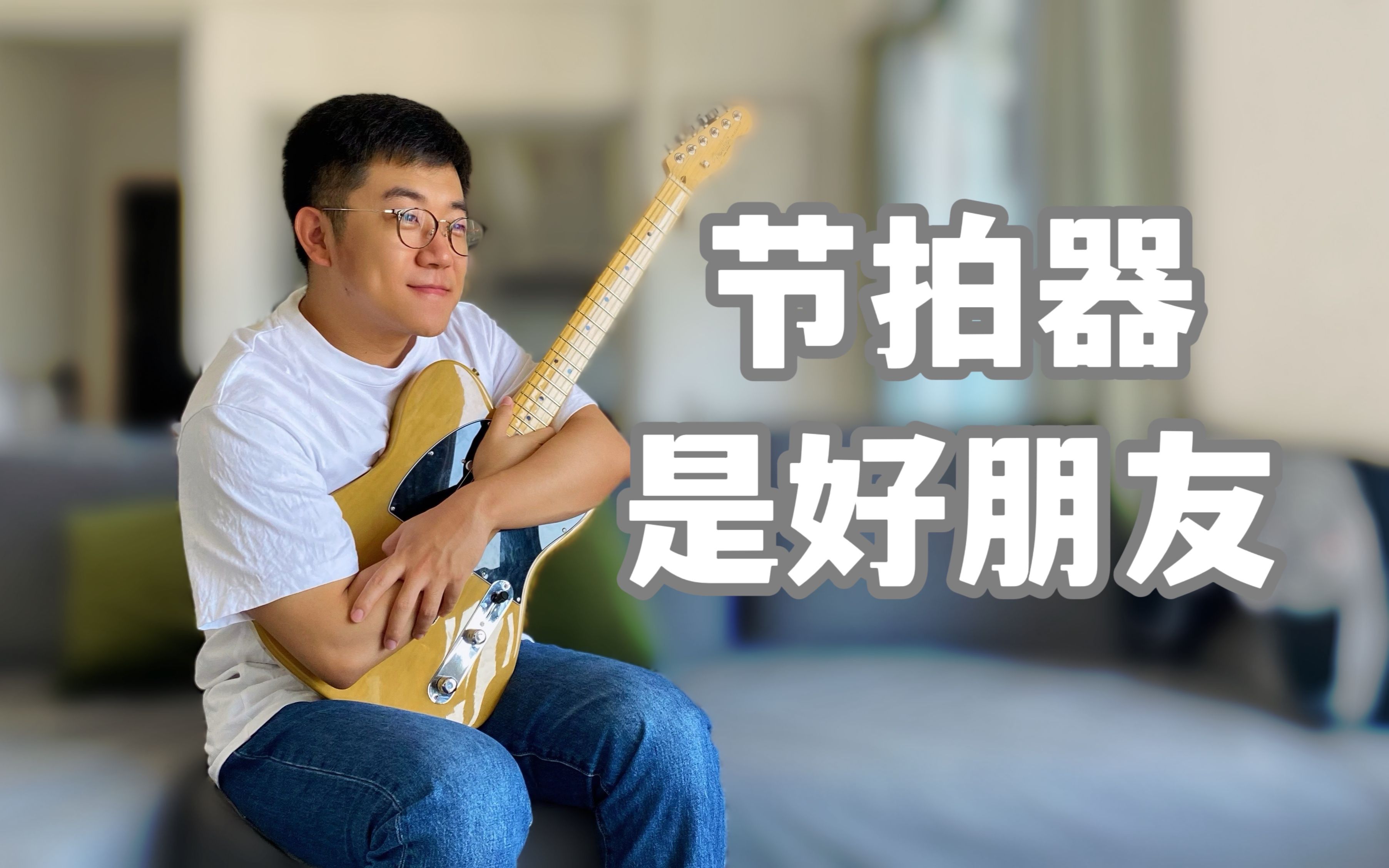 初级152-如何使用节拍器