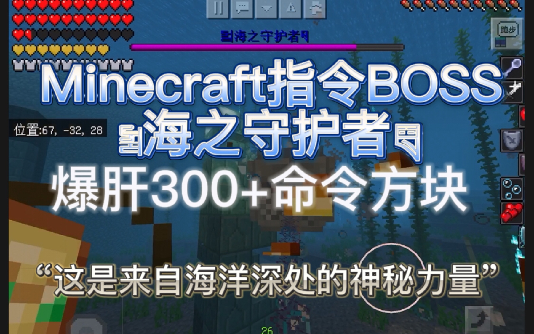 海之守护者- “来自海底的神秘力量” 我的世界指令自制BOSS 爆肝