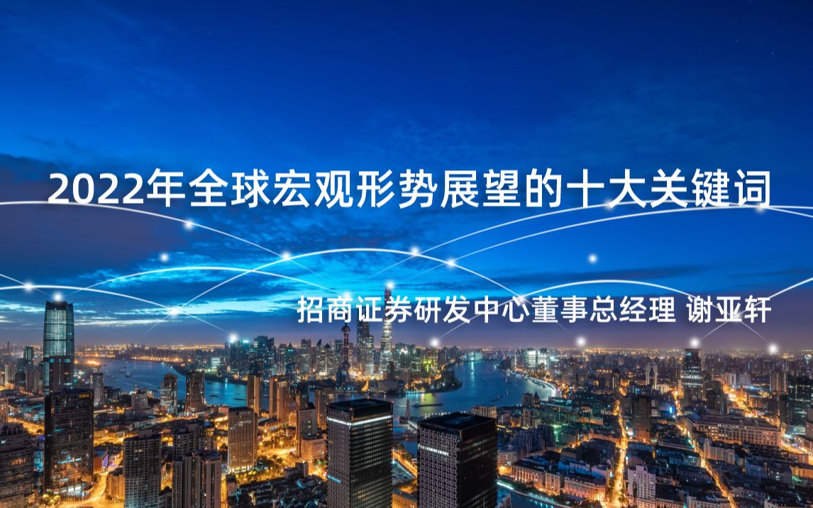 【会议精选】2022年全球宏观形势展望的十大关键词