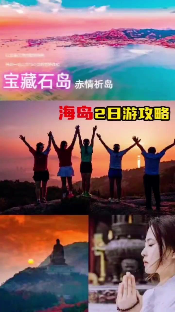 "赤情祈岛宝藏石岛"海岛2日游攻略!FM94.8开播十年庆生游完美收官!#...