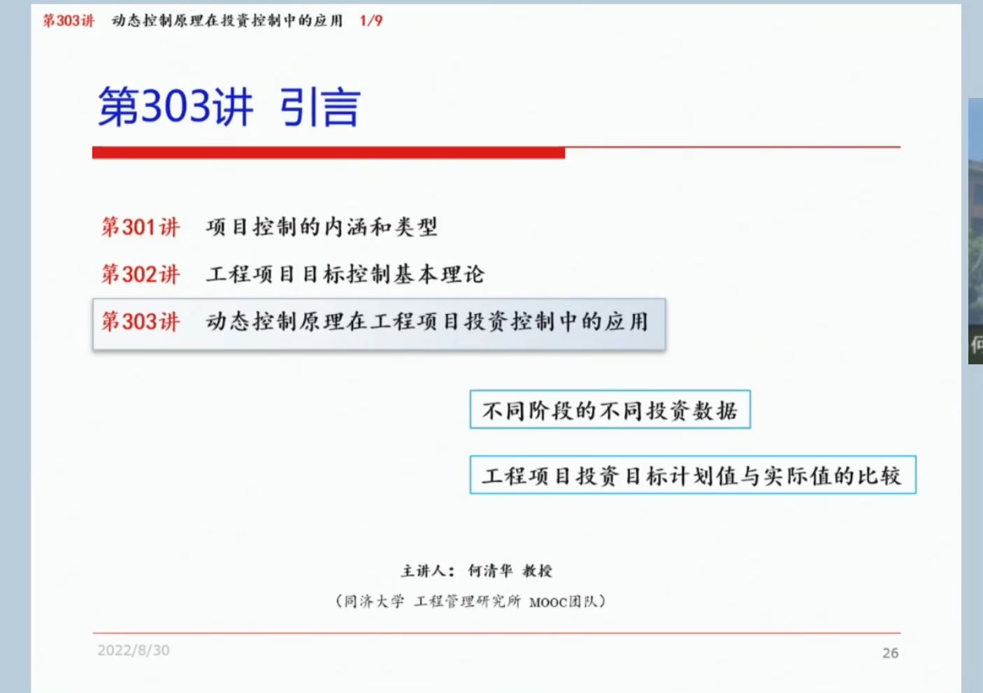 工程项目目标控制基本原理 第303讲 动态控制原理在工程项目投资控制...