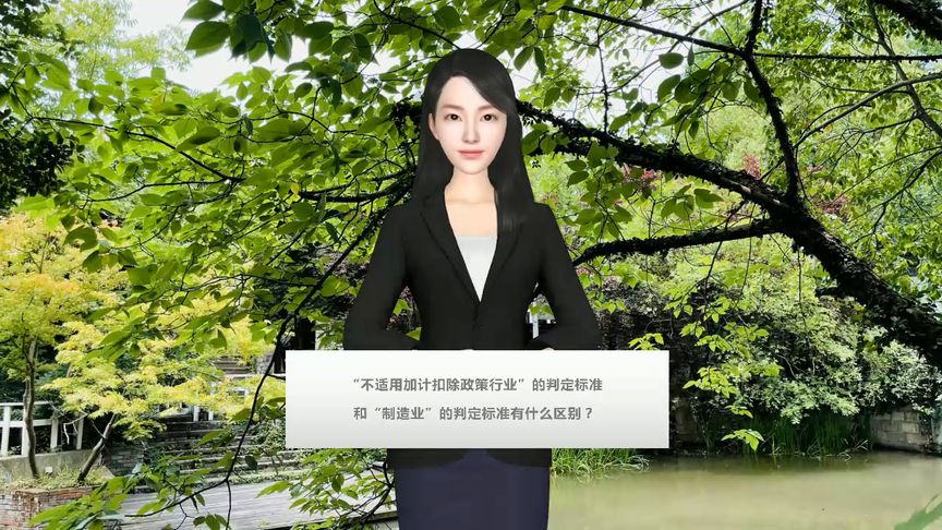 “不适用加计扣除政策行业”的判定标准和“制造业