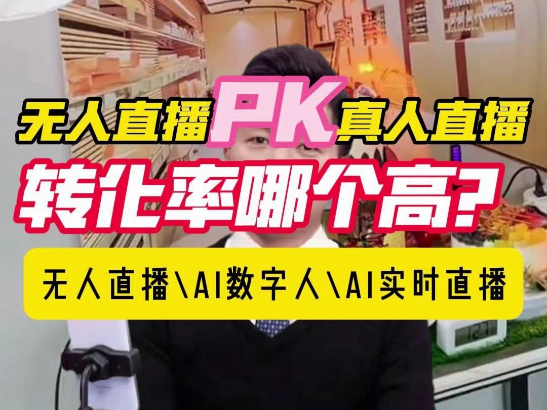 无人直播PK 真人直播,转化率哪个高? 无人直播转化率不如真人主播吗...