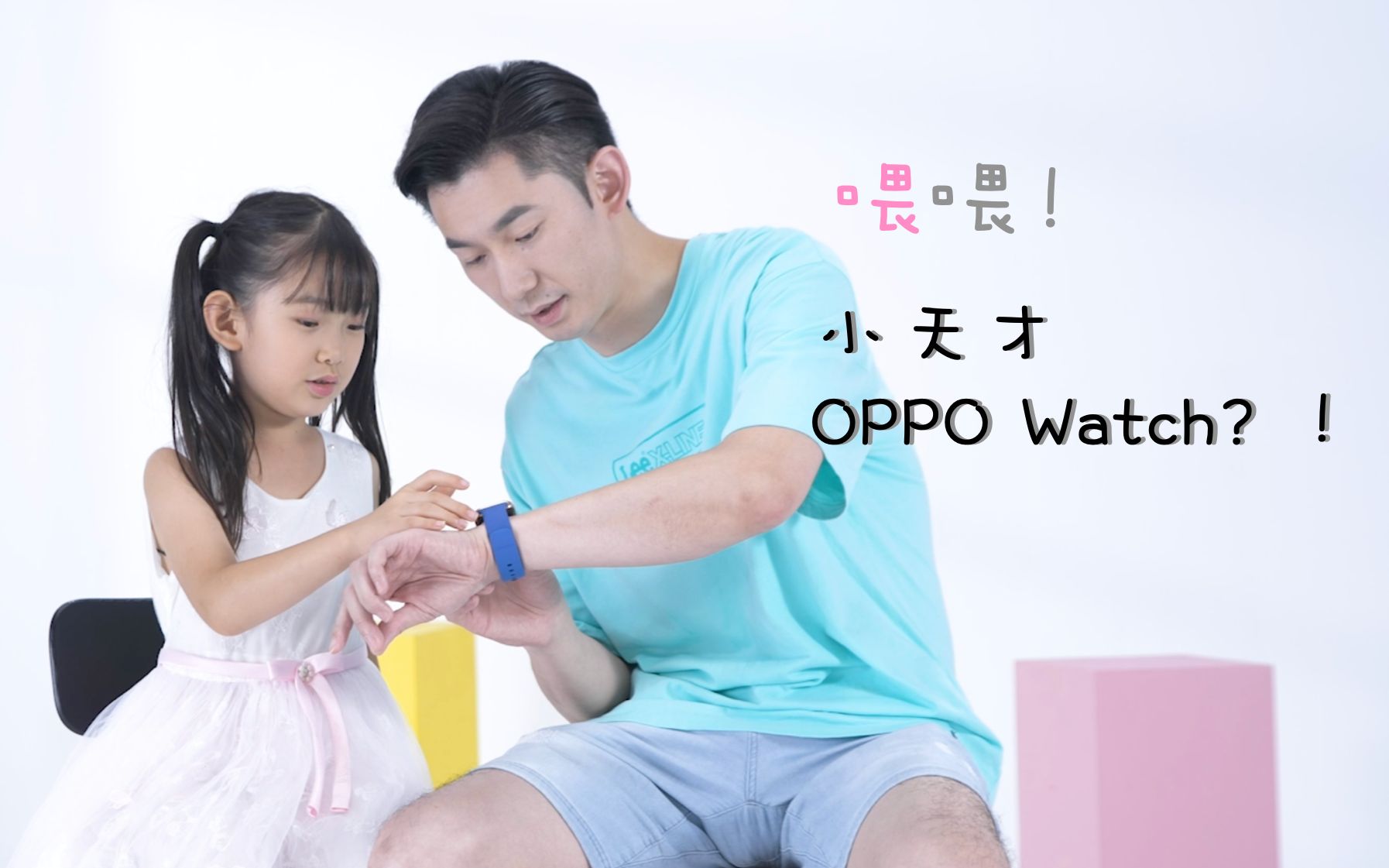 爸爸也用“小天才”手表!