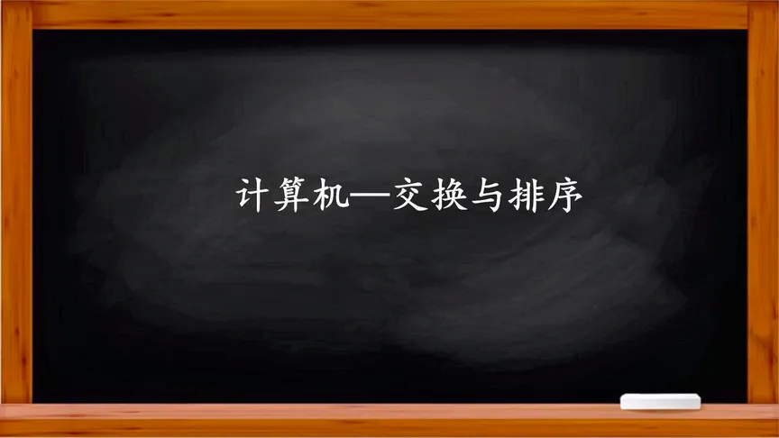 计算机——计算机怎么实现两个变量的值交换?有哪些排序算法?