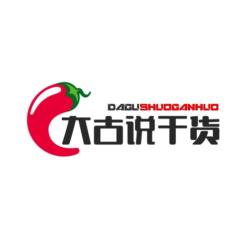 大古说干货 