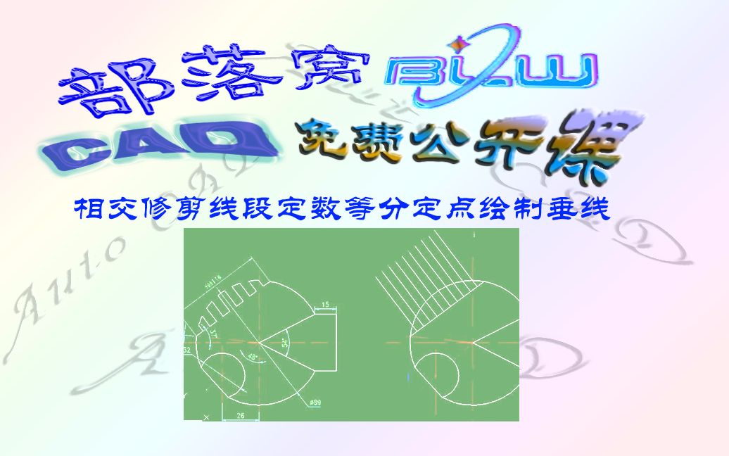 cad圆弧修剪操作视频:相交修剪线段定数等分定点绘制垂线