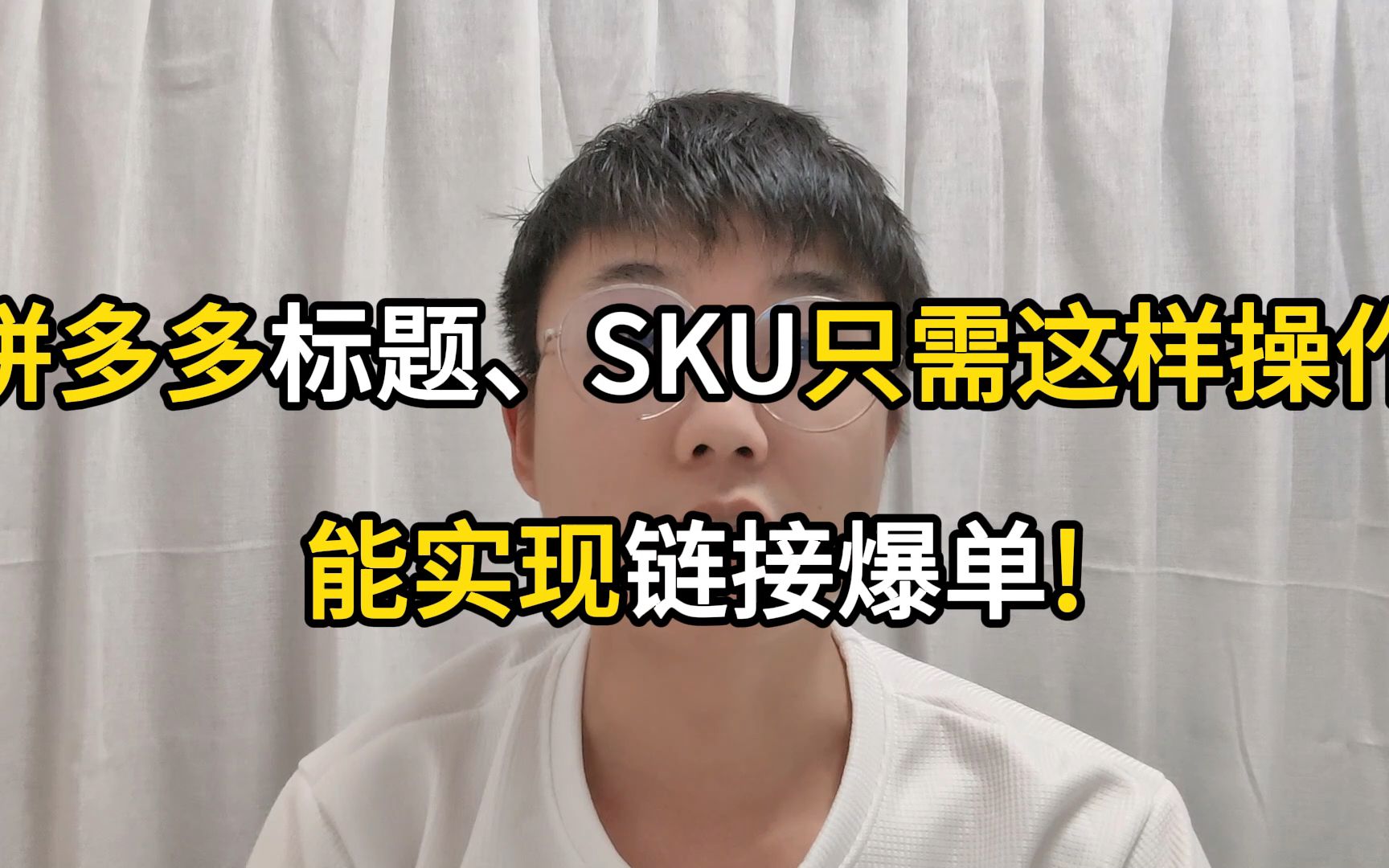 拼多多标题跟SKU只需这样操作,能实现链接爆单!赶紧收藏