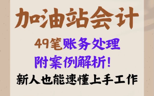 加油站会计分录大全,附案例解析,适合初学者!