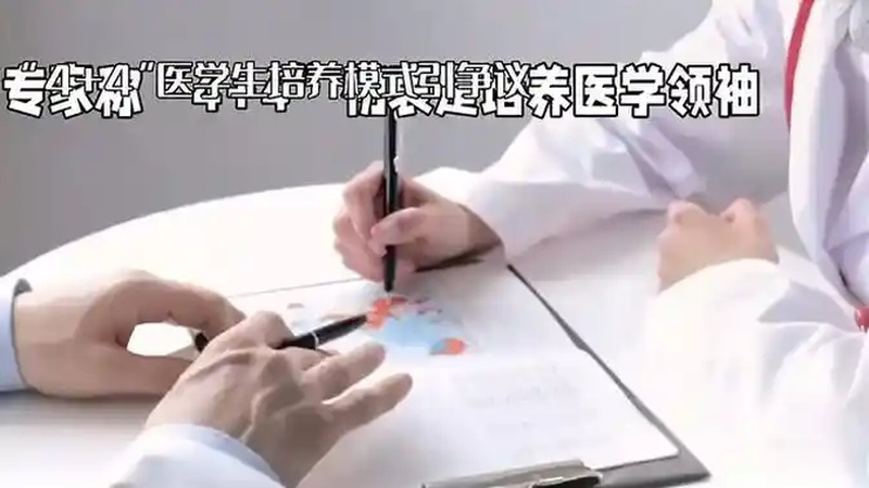 "4+4"医学生培养模式引争议