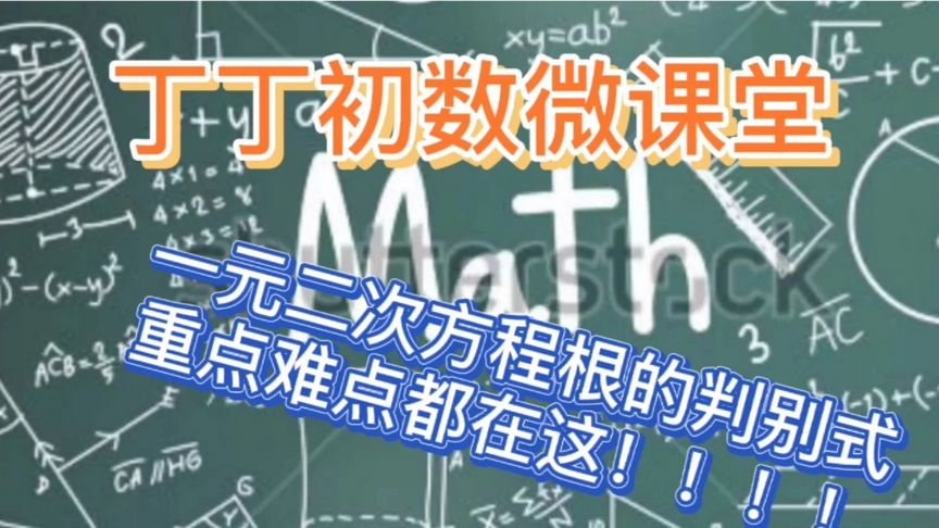 一元二次方程根的判别式