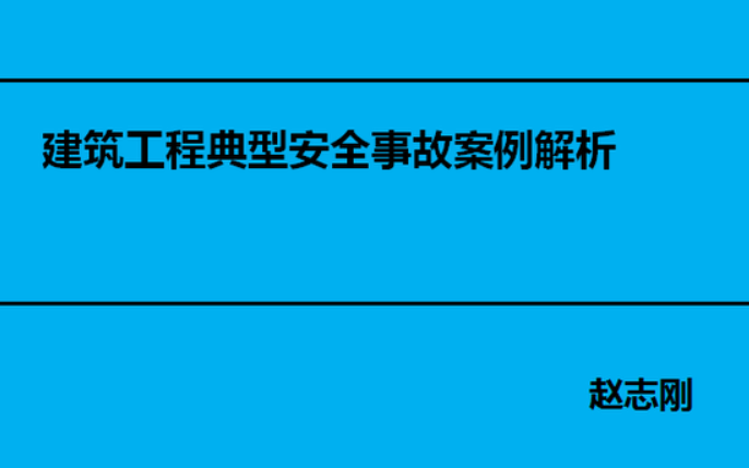 建筑工程典型安全事故案例解析(完整版)