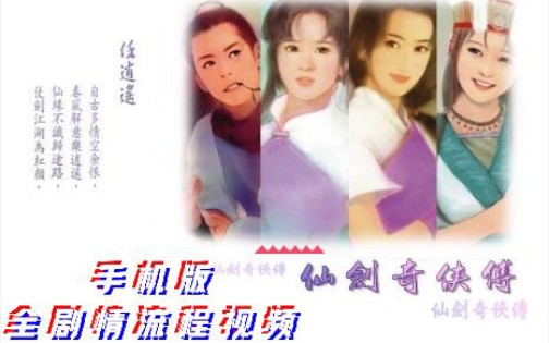 【手机版】仙剑奇侠传1 高清 98柔情版 手机版全剧情流程 【攻略向】...