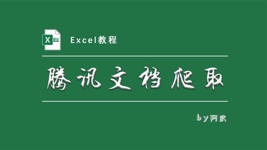 刷一下,腾讯文档共享数据就自动跑Excel来啦!超实用!