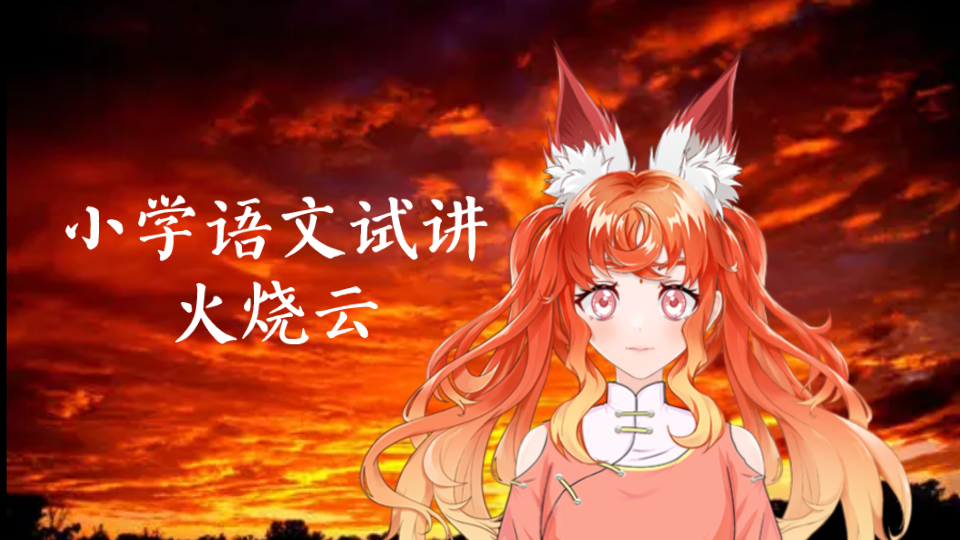 《火烧云》小学语文三下面试试讲练习