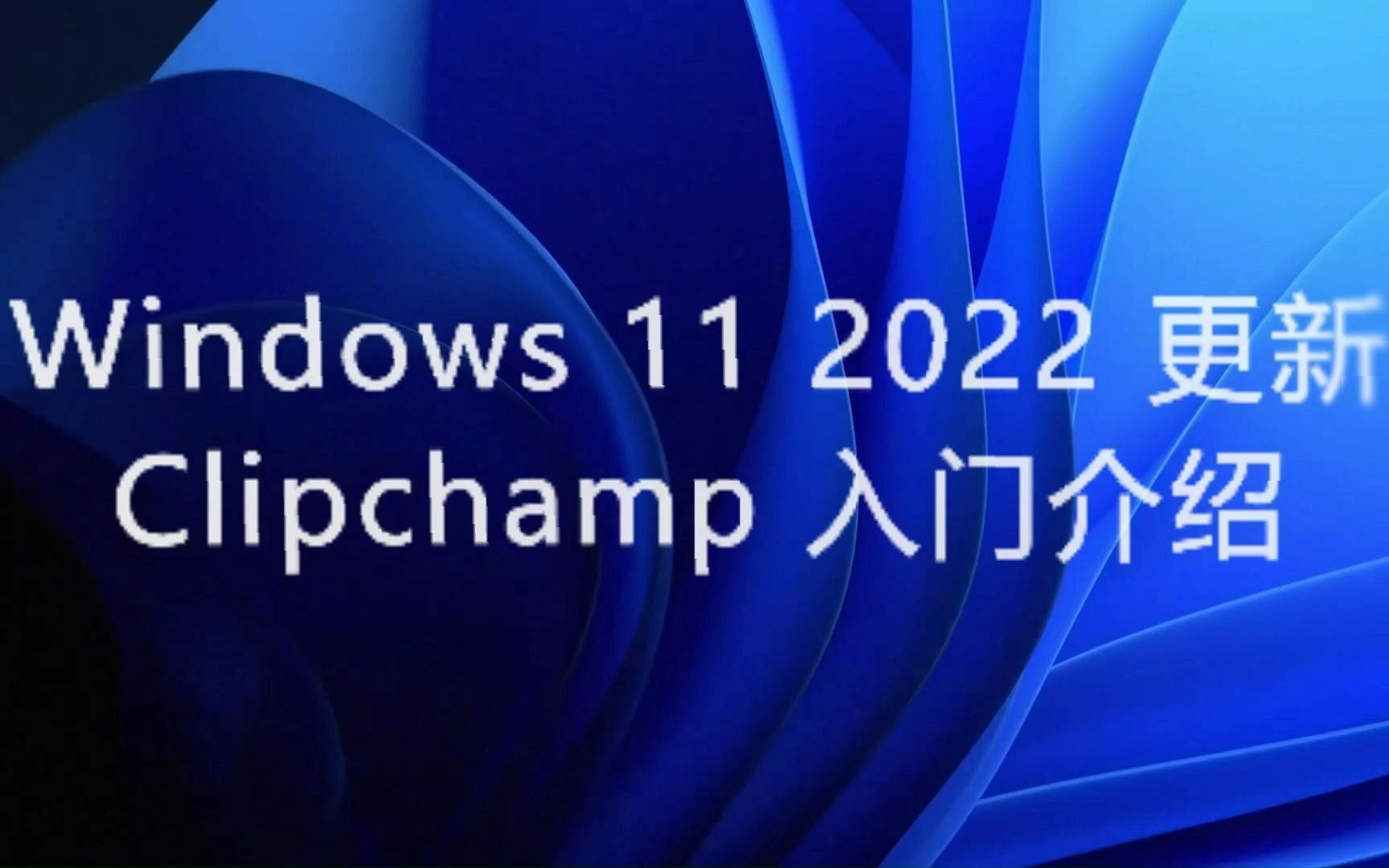 Windows 11 2022 更新 | Clipchamp 入门介绍