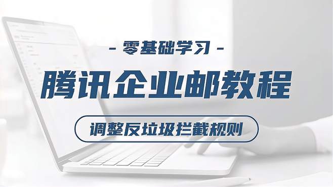 腾讯企业邮箱:邮件经常被拦截?