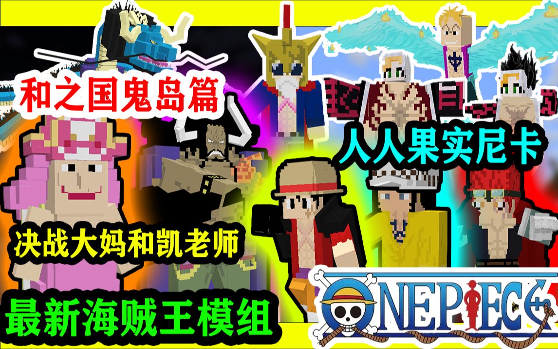 最新海贼王和之国鬼岛模组!还原四皇决战和特效手机版我的世界海贼...