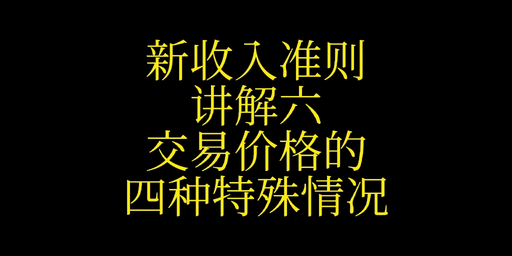 ...-#注会#-#会计#-#新收入准则#-#收入确认的简易判断#-#讲解#-#六#?