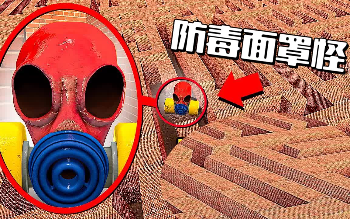 盖瑞模组:铁憨憨去修理管道遇到防毒面罩怪袭击,随后抓到迷宫。_哔哩...