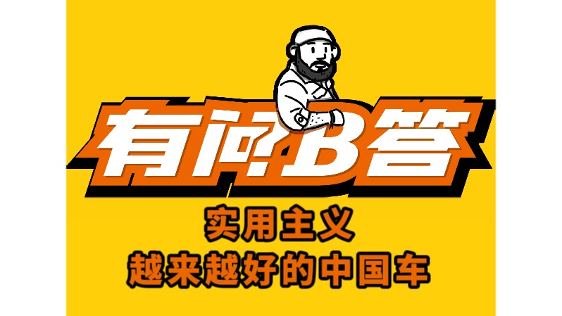 实用主义,越做越好的中国车!