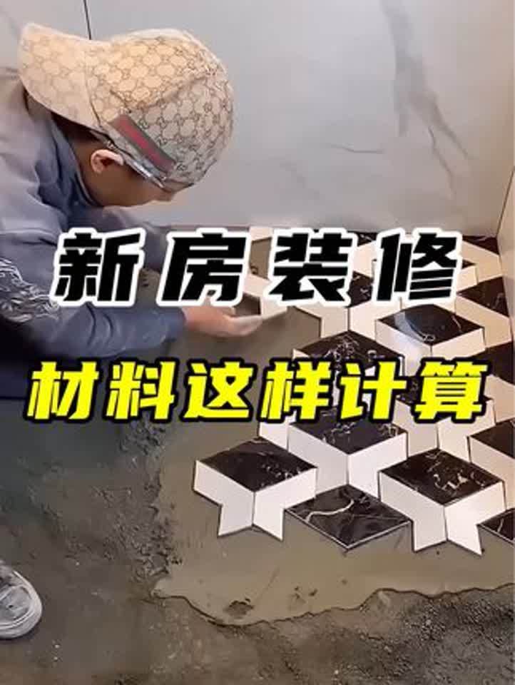 新房装修材料这样计算! #创作灵感 #装修避坑 #避免踩坑 #跟着学装修 ...