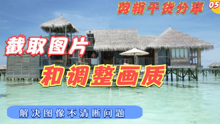 教给大家截取图片和调整画质的方法,可以解决图像不清晰问题