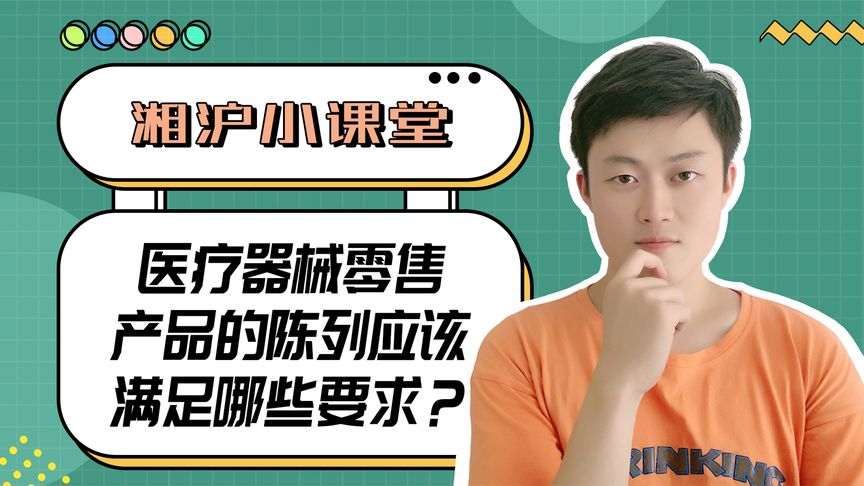 医疗器械零售,产品的陈列应该满足哪些要求?
