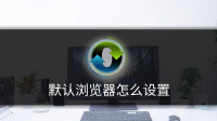 默认浏览器怎么设置