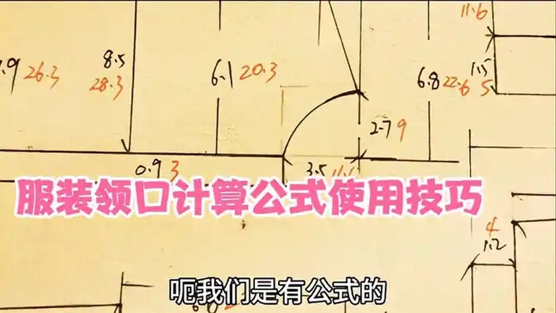教新手服装领口计算公式的使用技巧,计算领口数据变的很简单