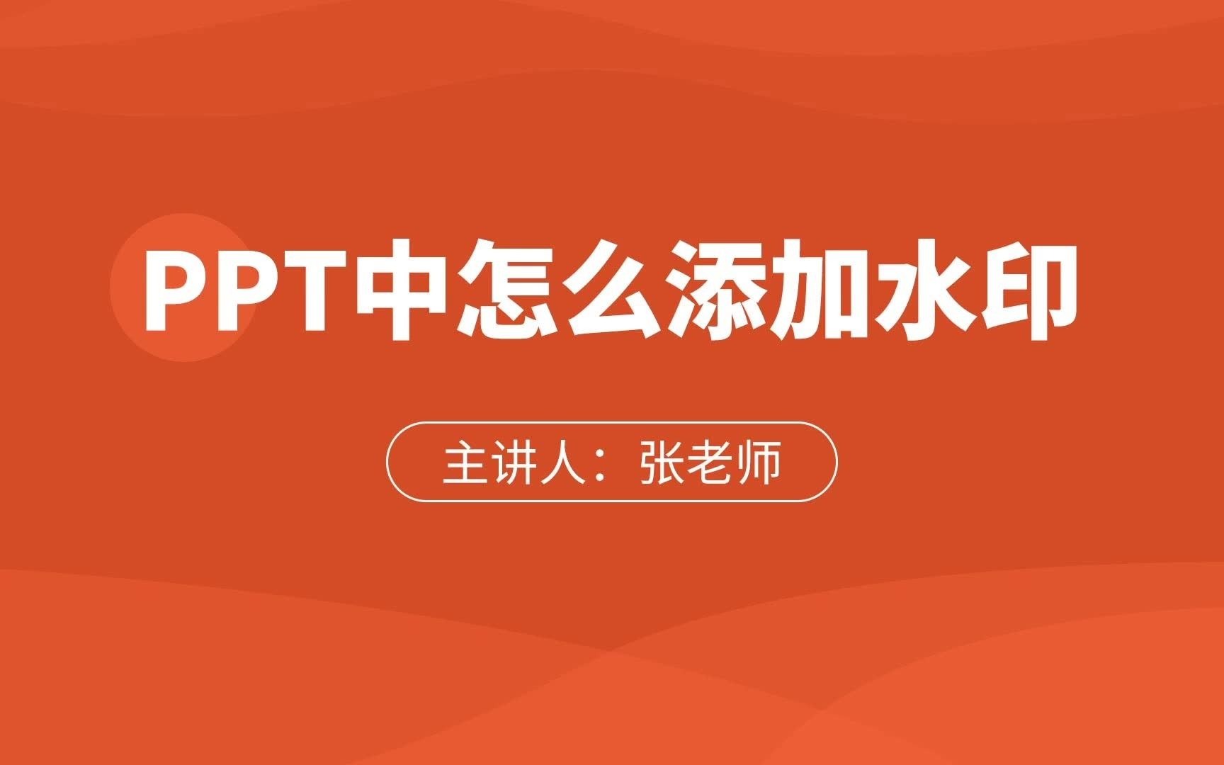 PPT中怎么添加水印