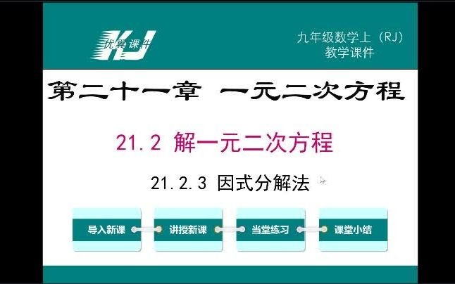 因式分解法解一元二次方程