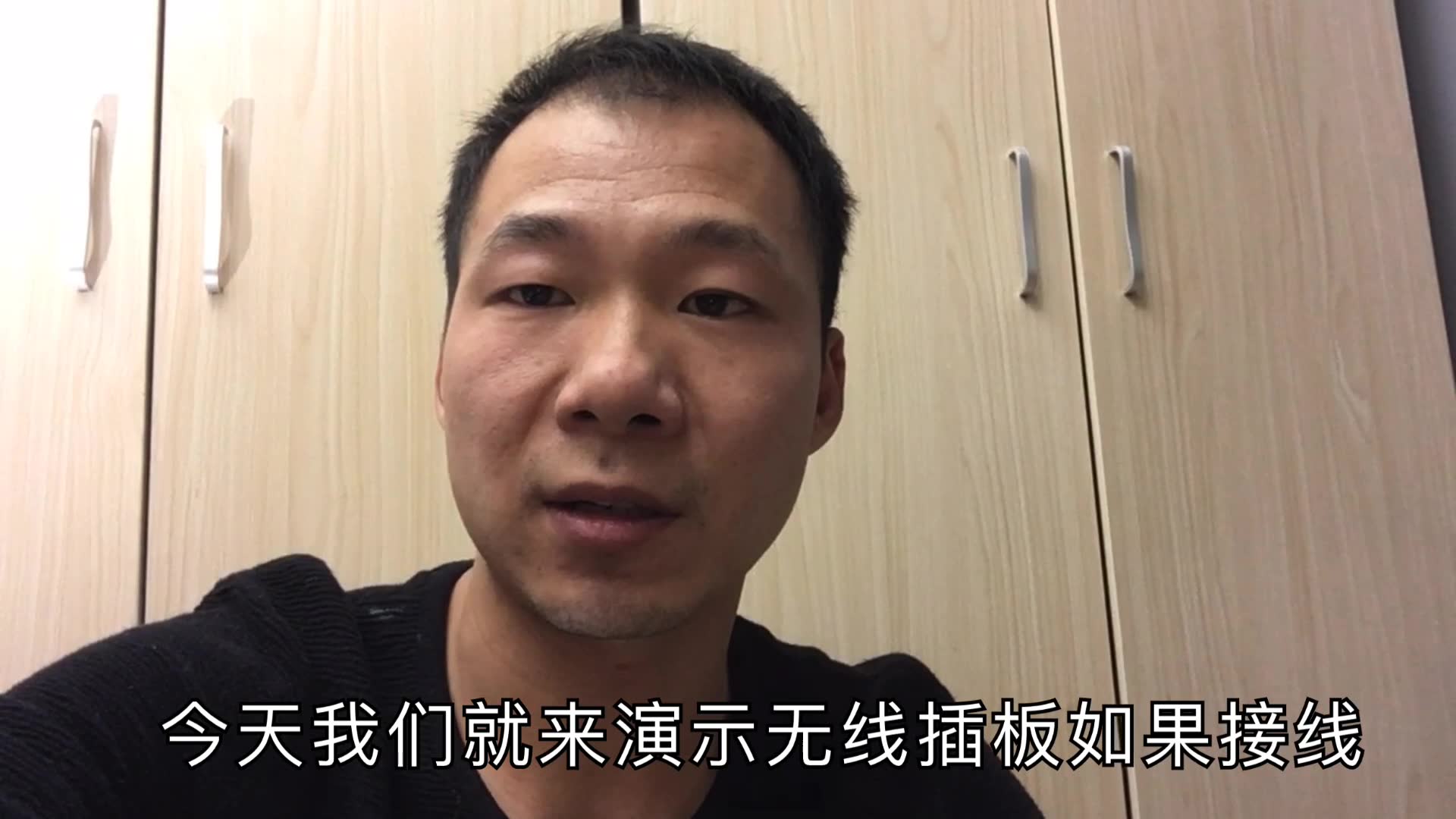 水电工演示无线插板如何接线,看完自己也能接插板