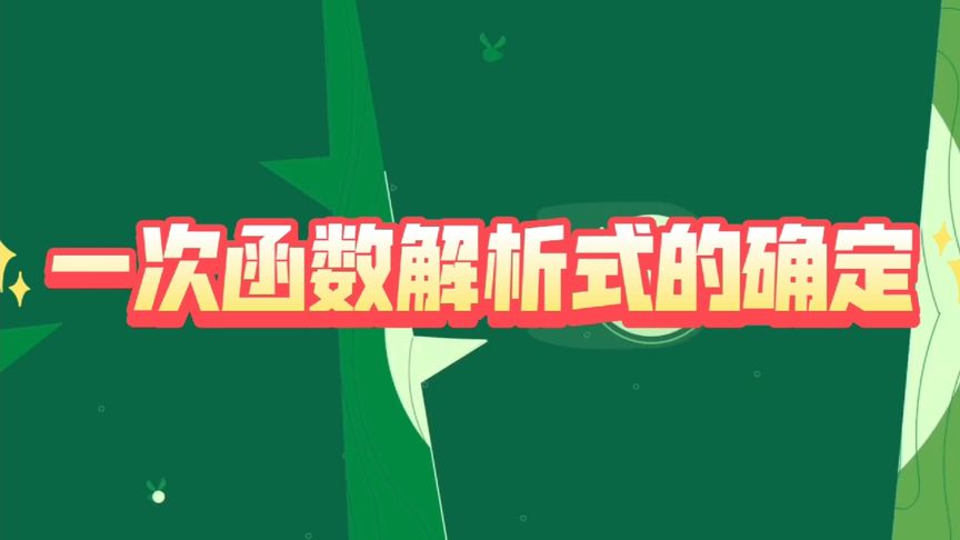 一次函数解析式的确定