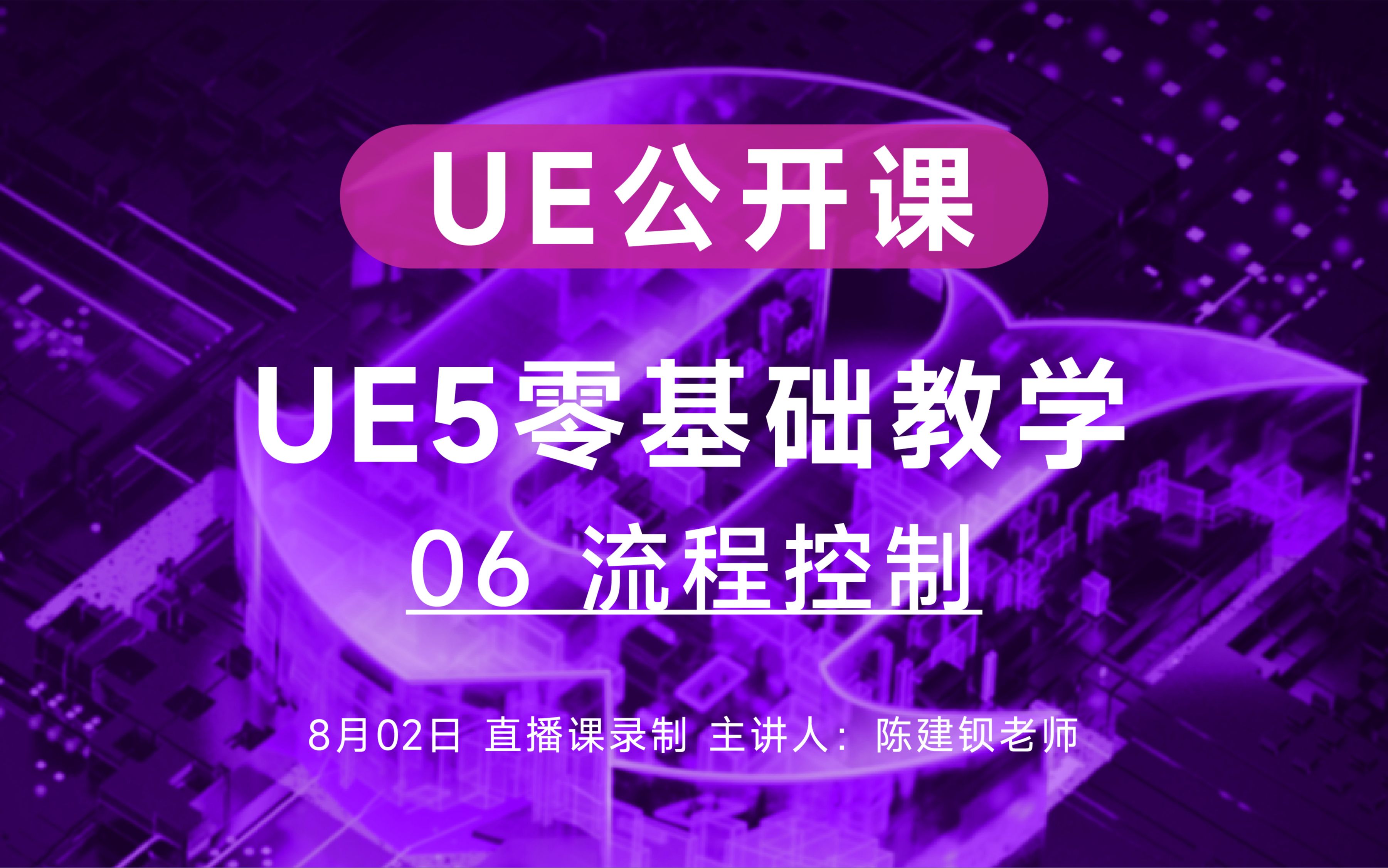 UE5零基础教学:06 流程控制