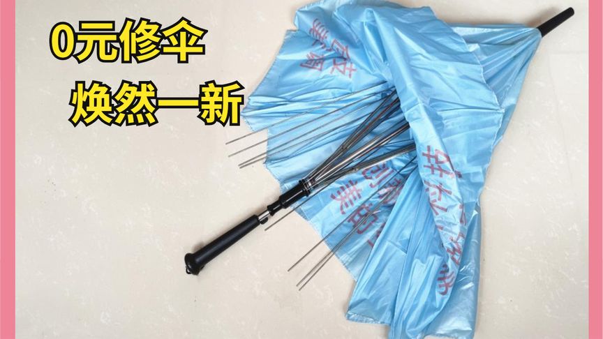 雨伞坏了怎么办?我来教你轻松修, 学会这个小窍门简单解决问题