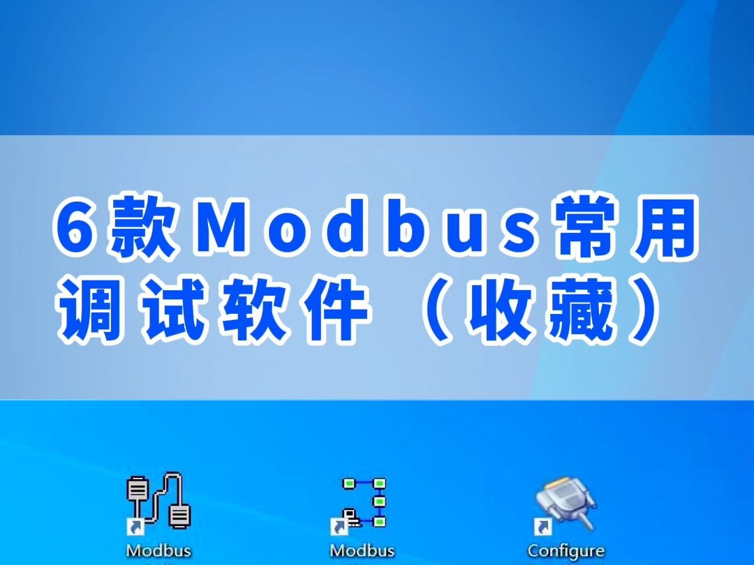 6款Modbus常用调试软件(收藏)