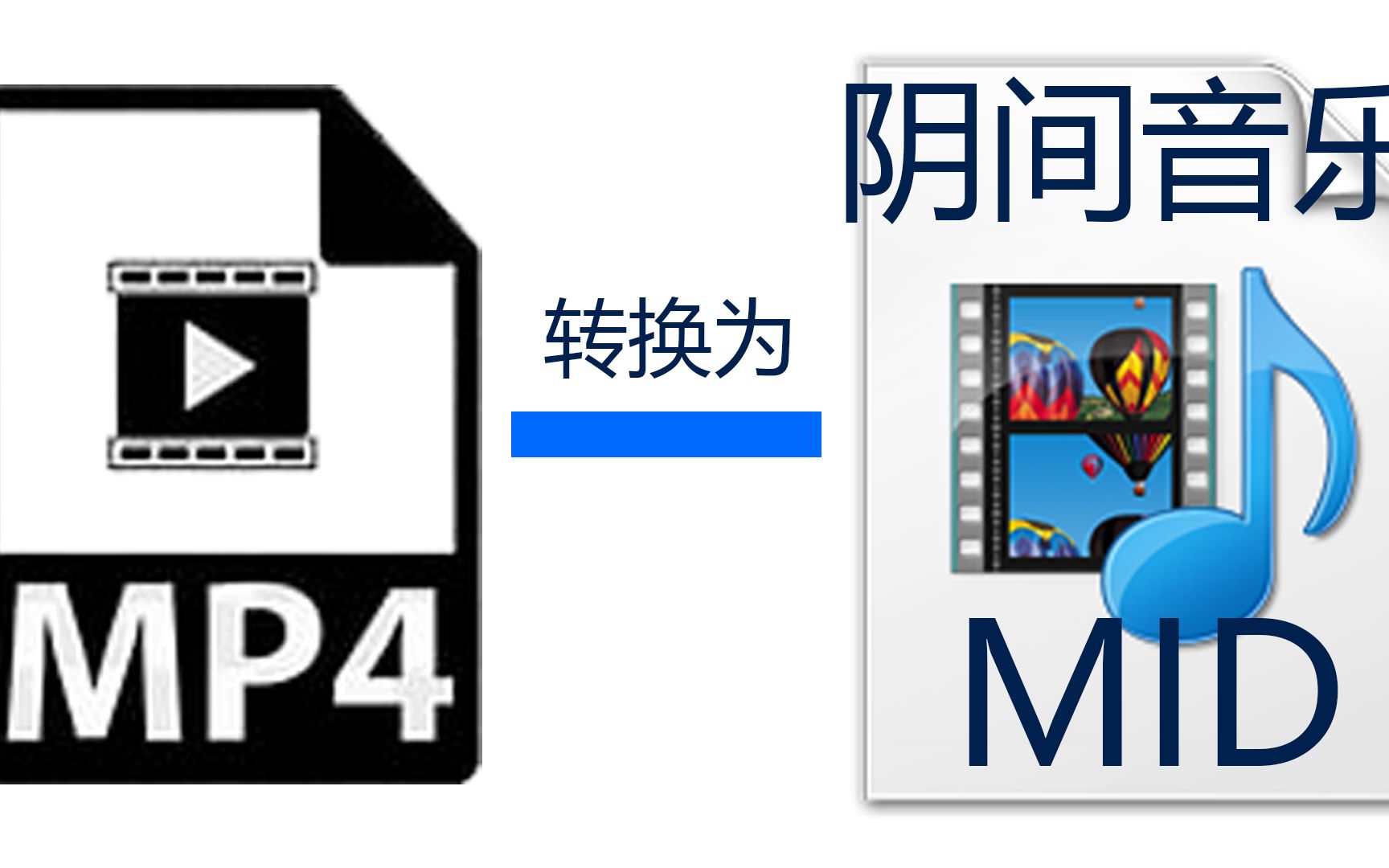 如果把MP4转换成MID格式音乐,到底有多可怕