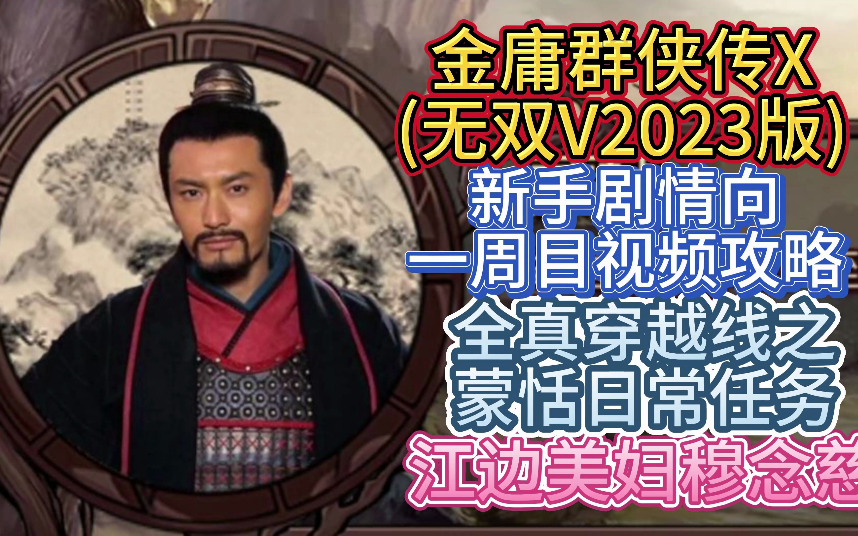 『穿越线之蒙恬日常任务&江边偶遇美妇穆念慈』金庸群侠传X绅士...
