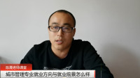 城市管理专业就业方向与就业前景怎么样?考研方向解读