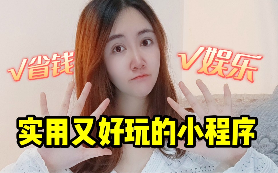 实用又好玩的微信小程序!不占内存,超级方便!