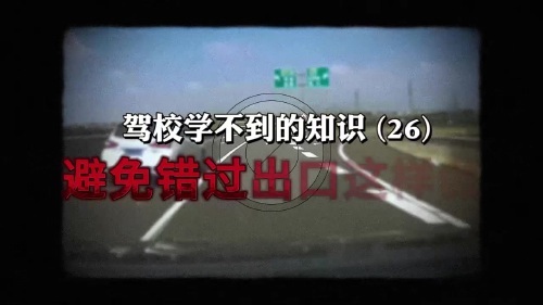 避免错过出口该怎样做?交警以多年工经验和处置的真实事故案例为您...