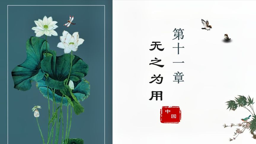 老子道德经 上篇 道经 第11章 无之为用 原文诵读及译文